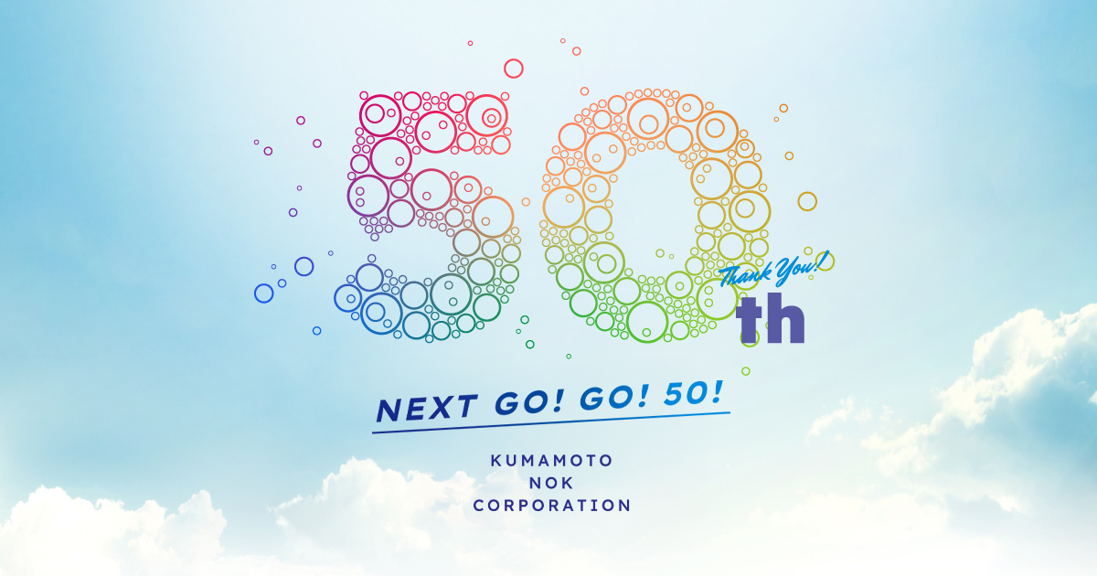 熊本NOK株式会社 50周年特設サイト